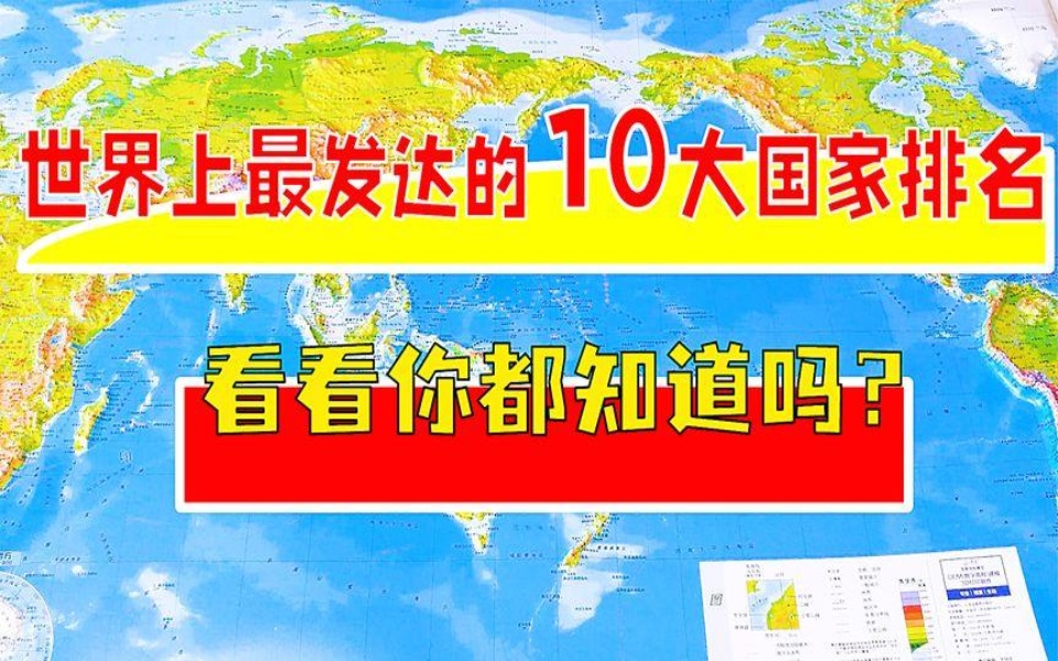 世界上最发达的10大国家排名,看看你都知道吗?