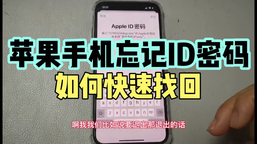 苹果手机使用技巧Apple ID 密码忘记了,如何快速更改新密码