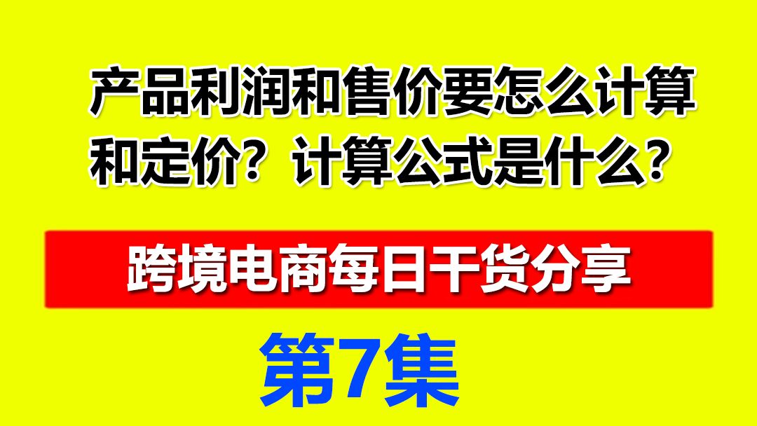 7、速卖通产品利润和售价要怎么计算和定价?计算公式是什么?