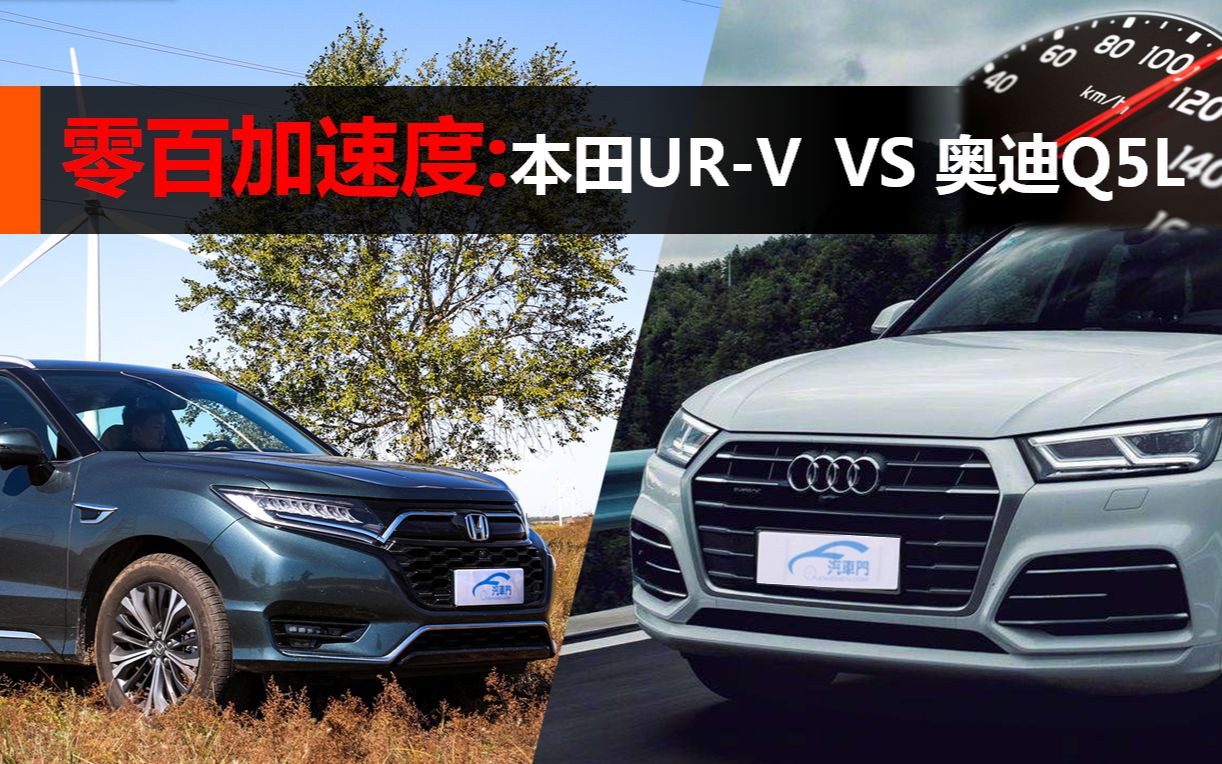 零百加速测试-本田UR-V VS 奥迪Q5L