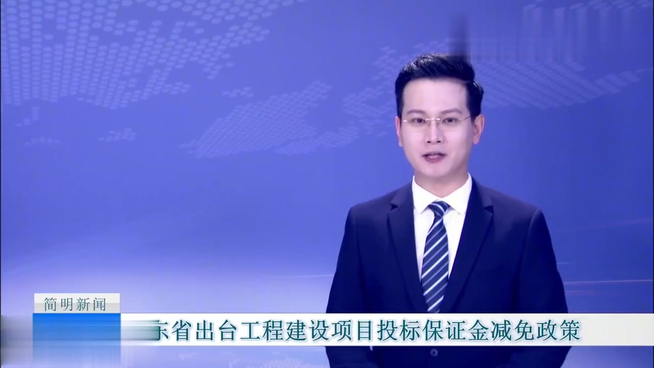 山东省出台工程建设项目投标保证金减免政策