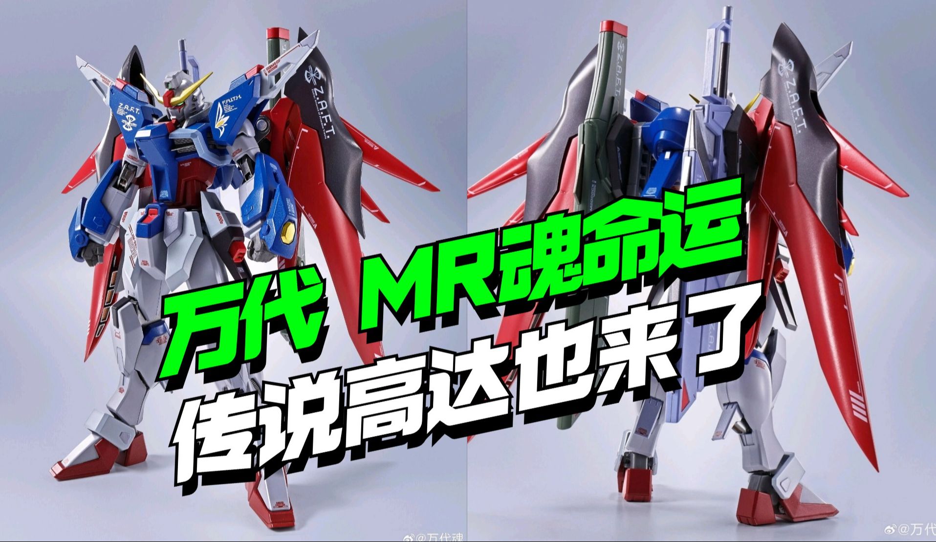 万代MR魂命运高达,传说高达也来了【模型最前线】
