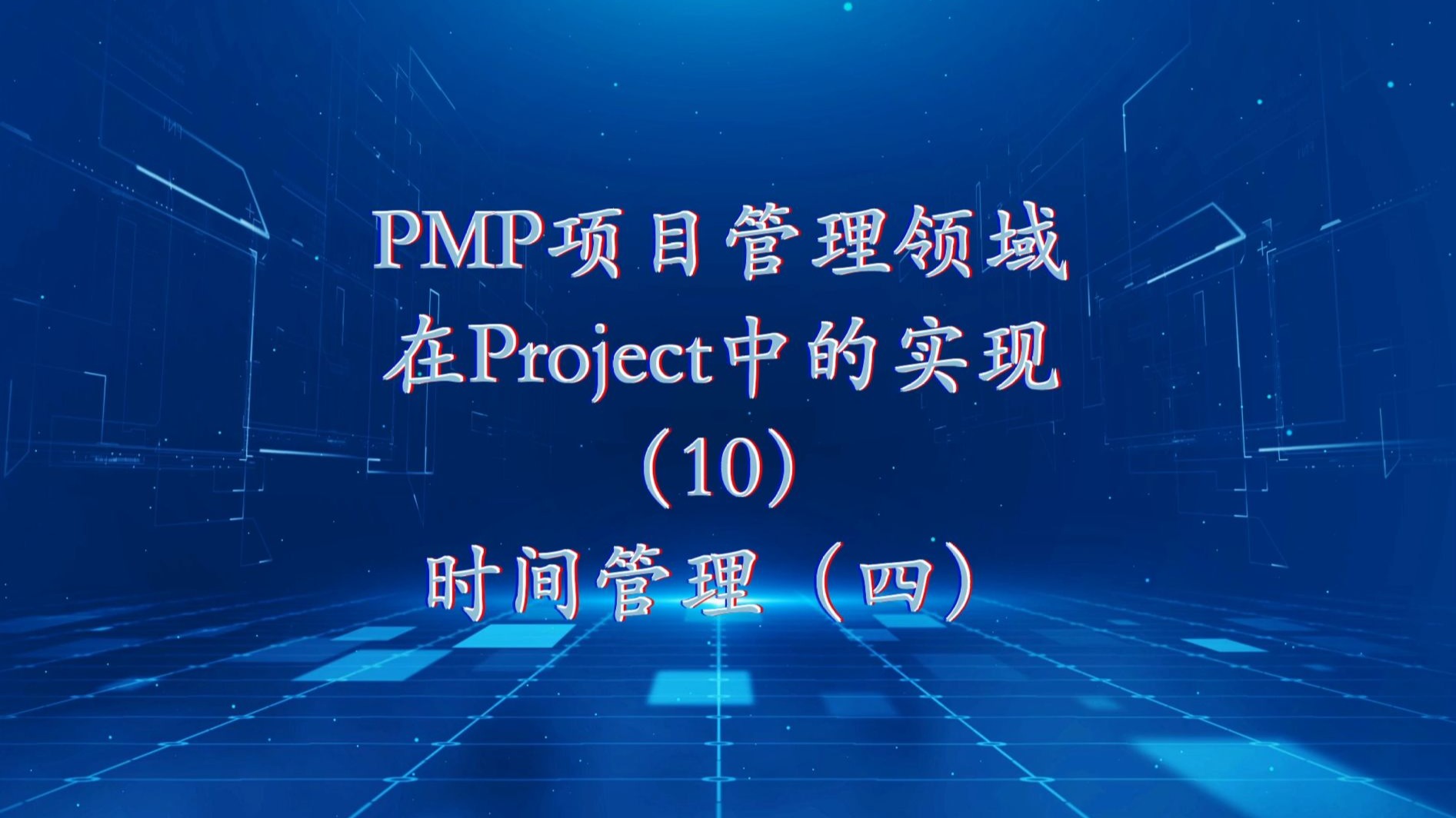 PMP项目管理领域在Project中的实现-10-时间管理(四)