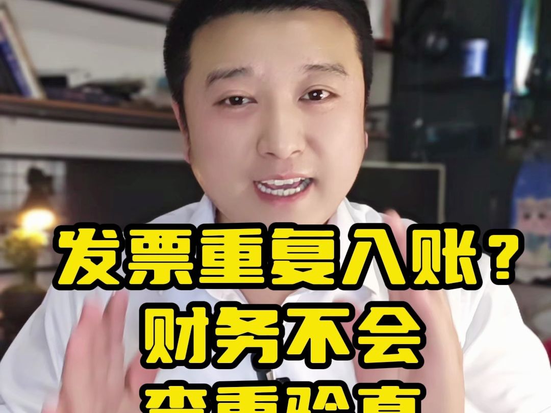发票重复入账?财务不会查重验真,小心被开