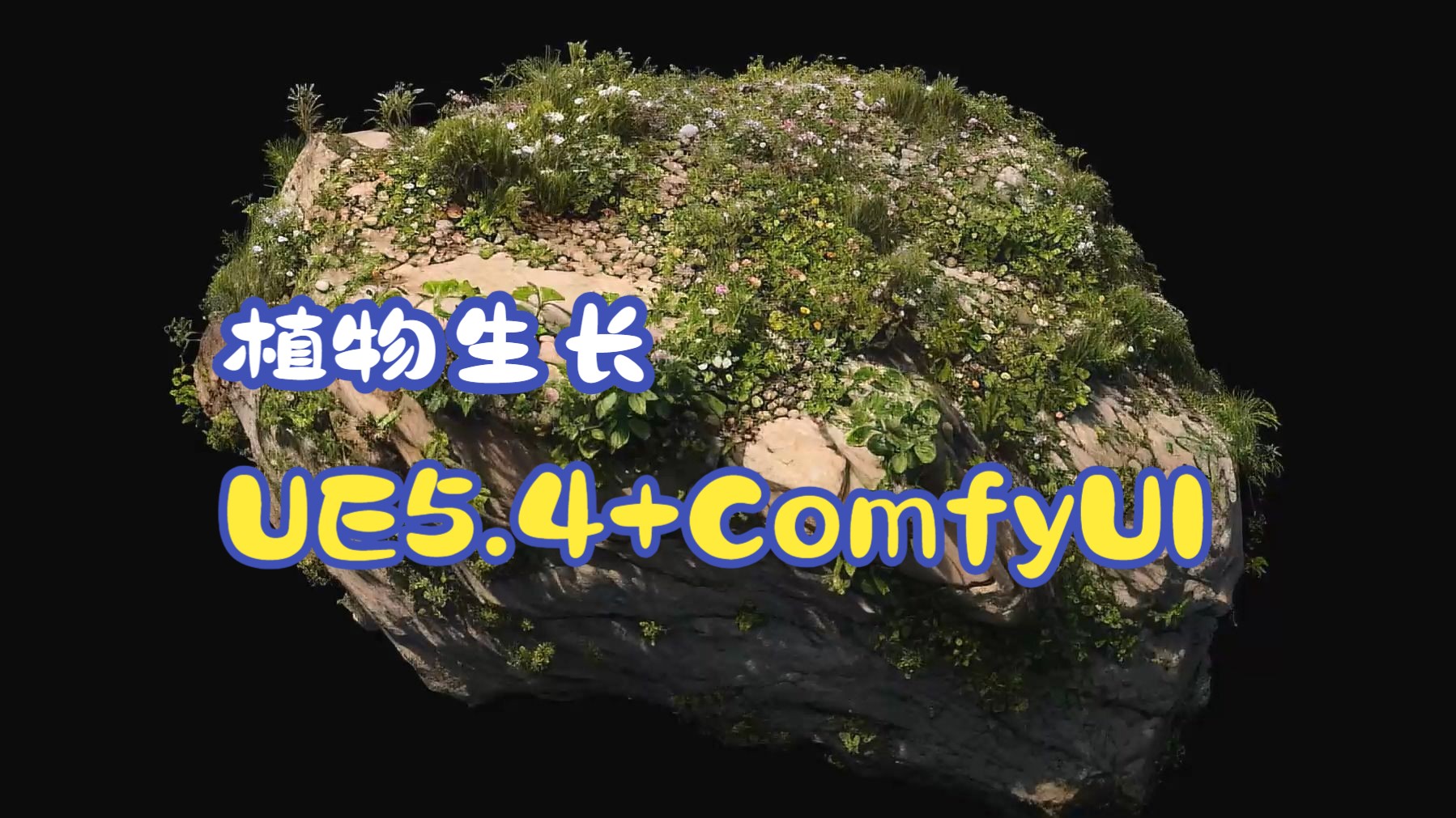 【植物生长】UE5.4运动图形+ComfyUI+AnimateDiff动画 实现3D软件...