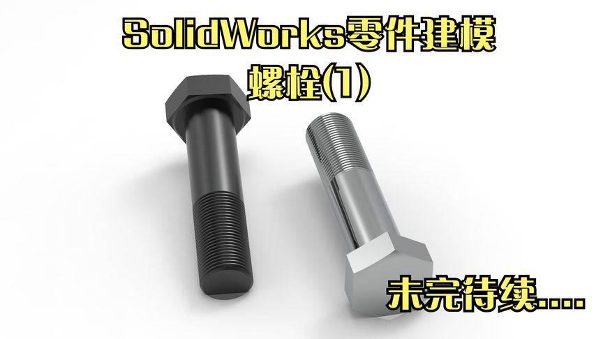 螺栓(1) SolidWorks软件建模 #SolidWorks软件教程