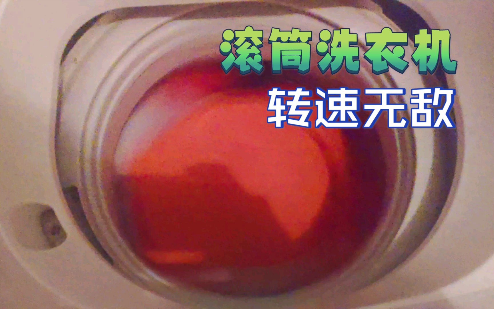 【滚筒洗衣机】老式的转动实在太强了