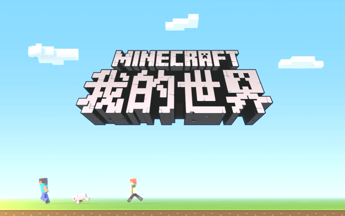【Minecraft】MC中国官方宣传片