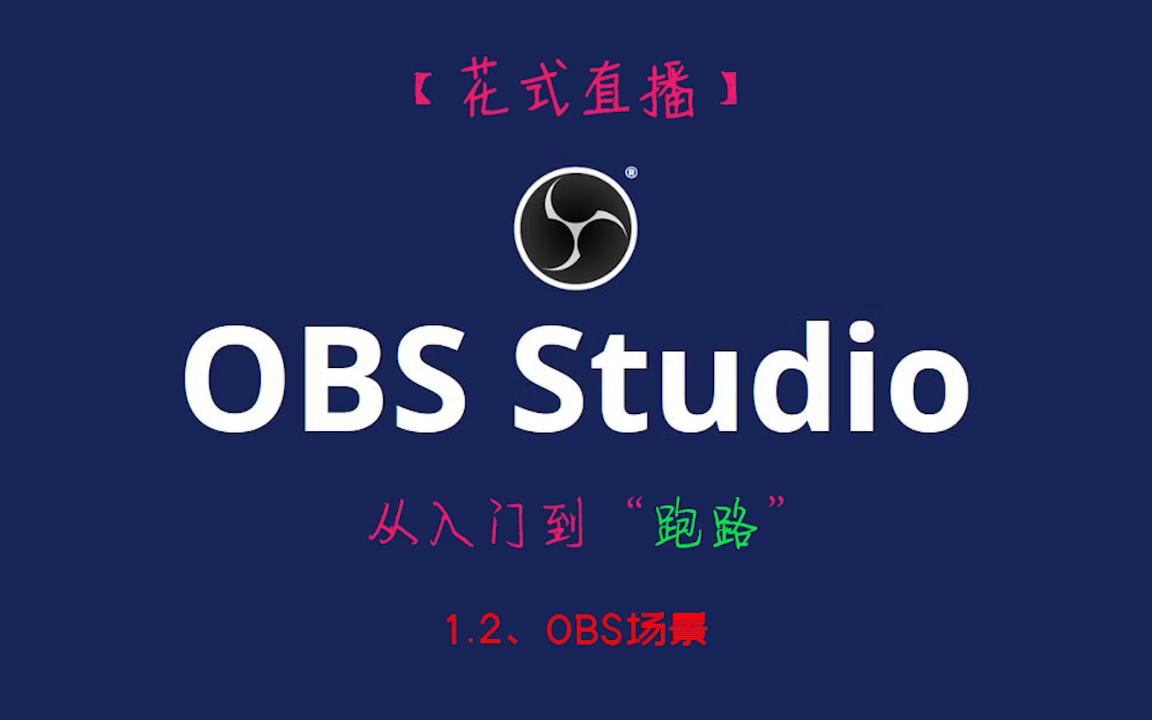 【OBS教程】1.2、OBS场景