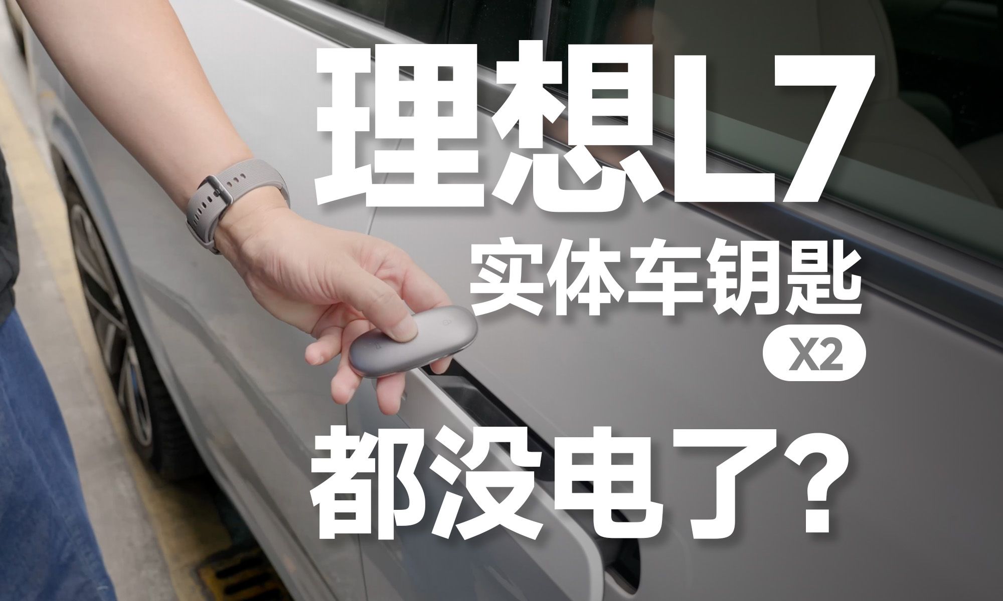 理想L7两把实体车钥匙怎么都没电了?