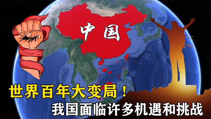 世界百年大变局,我国也面临许多机遇和挑战,未来五年很关键