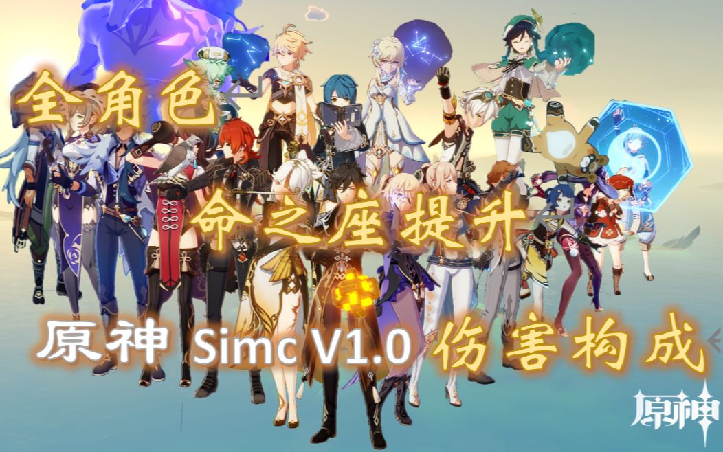 [Saliance][原神SimcV1.0正式版]2个月的努力,全角色命之座提升,伤害...