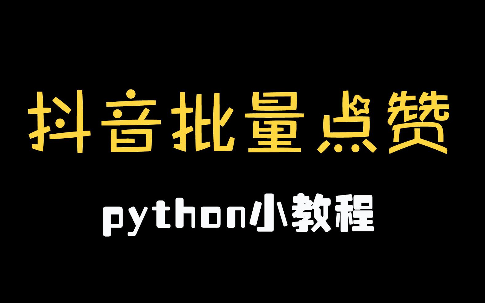 python抖音批量点赞我看谁还不会!