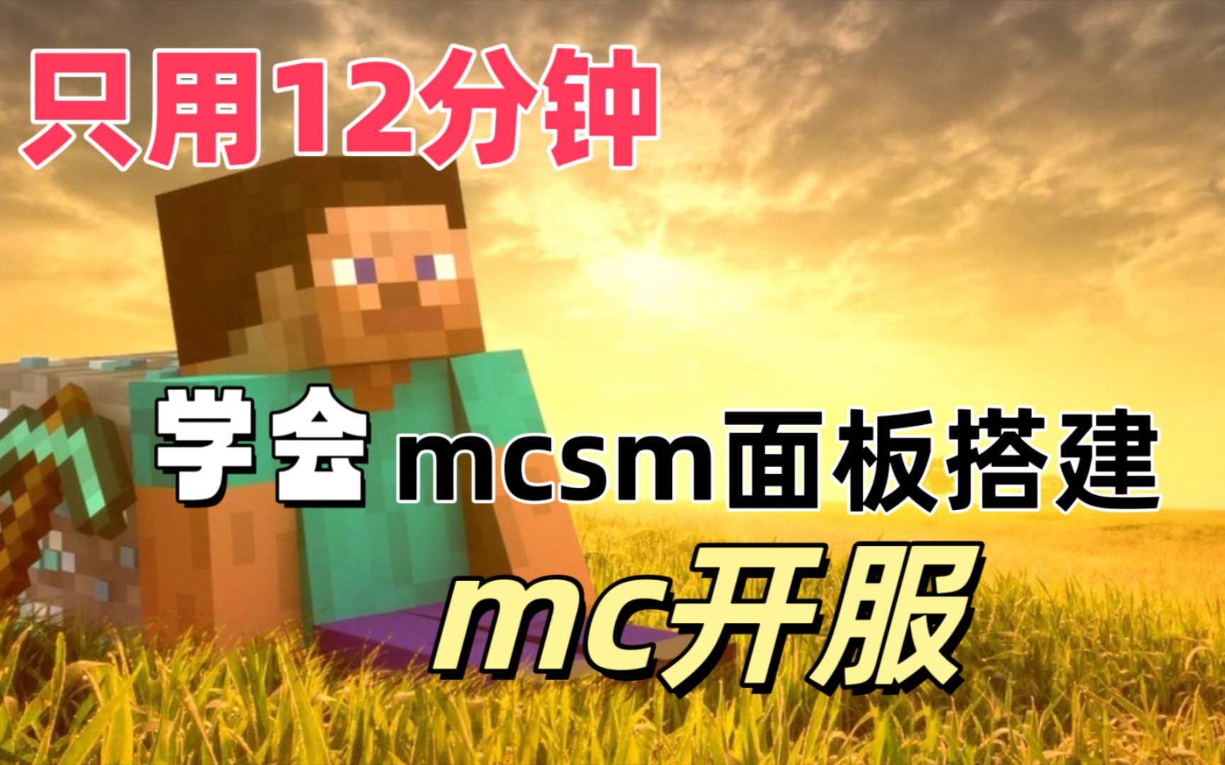 MC 1.20.1 Forge服务器完美运行!保姆级搭建教程来啦!(使用mcsm面板)