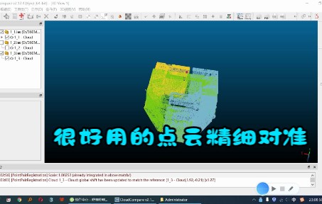 CloudCompare点云网格处理软件 5——点云精细对准(这个就很香很好...