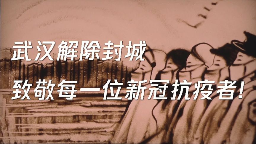 武汉解除封城,致敬每一位新冠抗疫者!