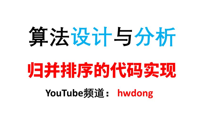 分支递归-归并排序的代码实现-算法设计与分析