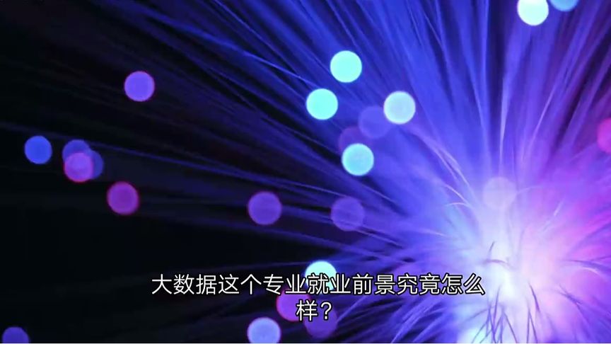 大数据这个专业就业前景究竟怎么样?