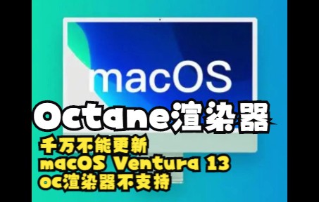 ...Ventura 13系统,oc暂时无法支持,一酷oc中文版下载Mac版Octane渲染...