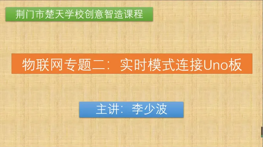 创客教程21:物联网专题2实时模式连接Uno板(MIND+、ARDUINO)