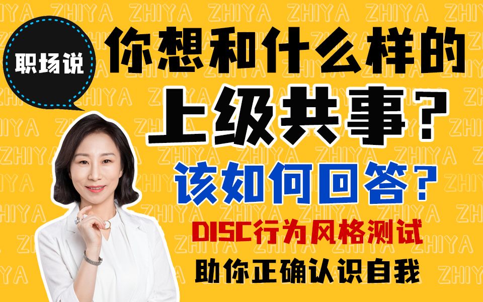 【职场说】面试被问到“你想和什么样的上级共事?”该怎么回答?作为...