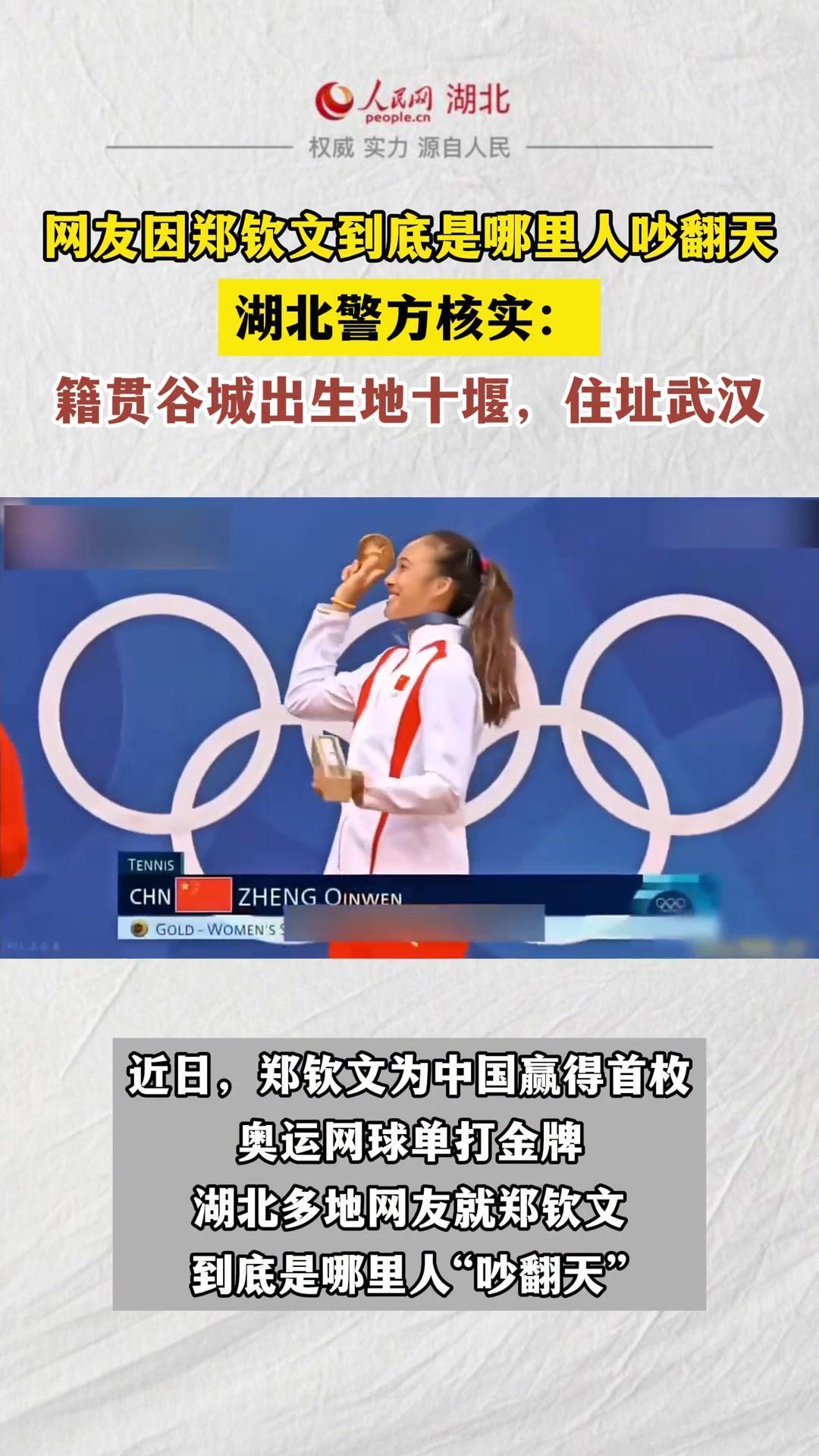 网友因郑钦文到底是哪里人吵翻天,湖北警方核实:籍贯谷城出生地十堰,...