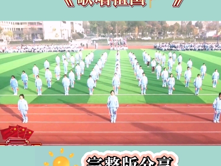 一等奖校园开场舞(歌唱祖国)#开场舞#完整版#运动会开幕式