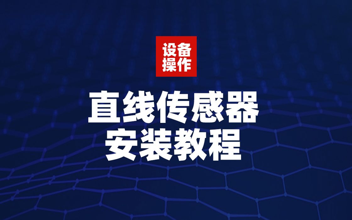 【龙电电气】高压开关测试仪 断路器测试仪 直线传感器安装教程