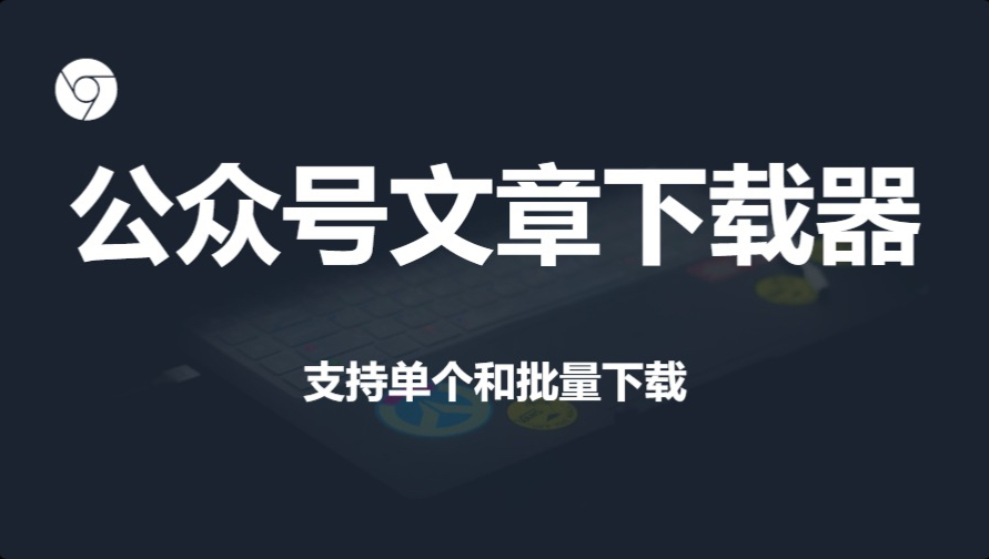 微信公众号文章下载工具,单个和批量下载到本地,支持Word和PDF