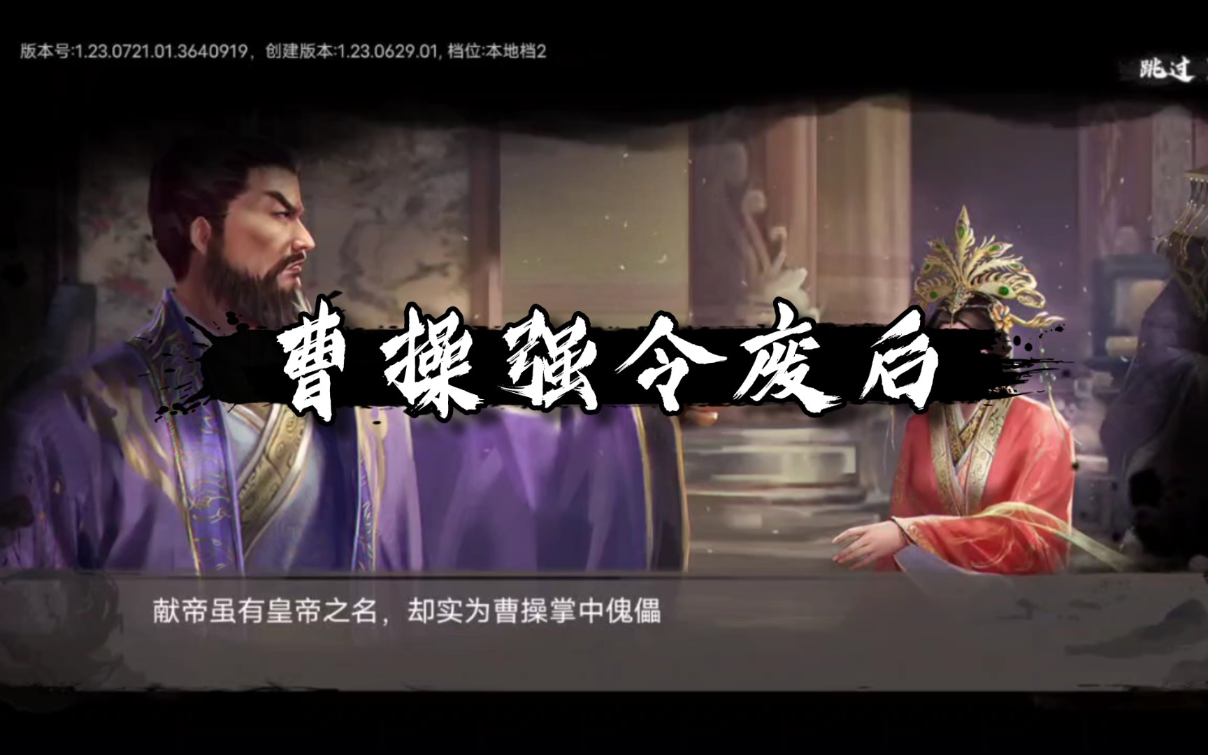 史事典故-曹操强令废后《豪杰成长计划》_哔哩哔哩bilibili_游戏攻略