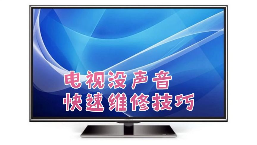 电视没声音别去修理店,三分钟视频,看完你也会修