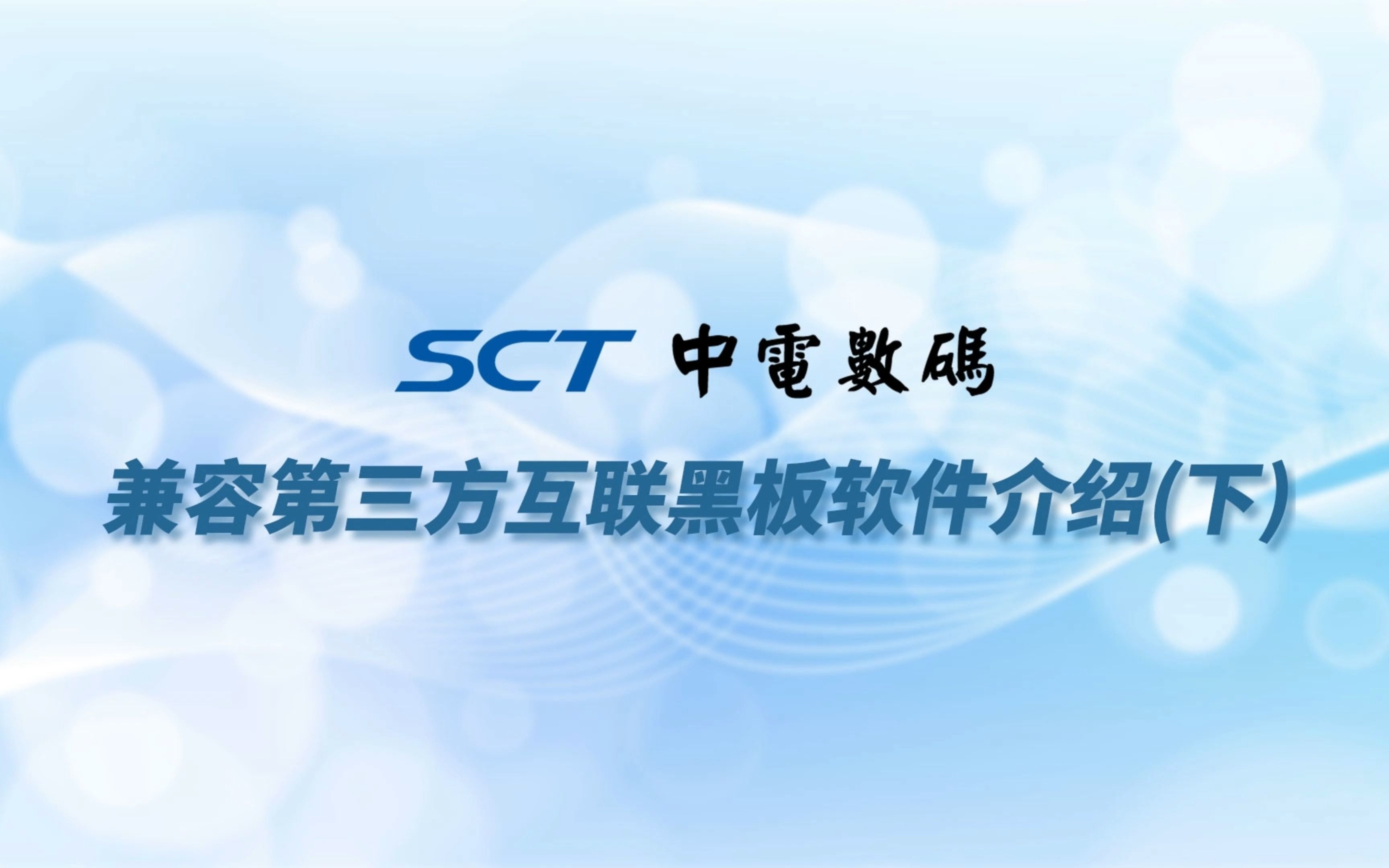 SCT中电数码 SCT兼容第三方互联黑板软件介绍(下)