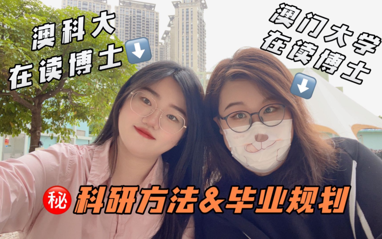 打破信息差!澳门读博真实体验&科研经验&毕业去向&规划