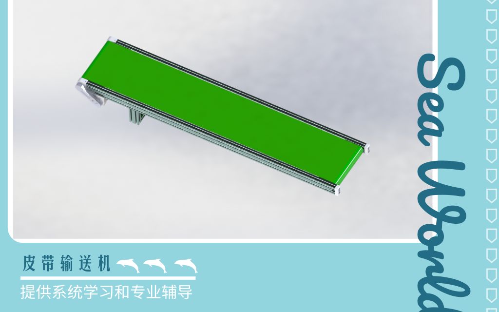 皮带输送机钣金支撑及皮带防跑偏措施精讲!SolidWorks非标自动化...