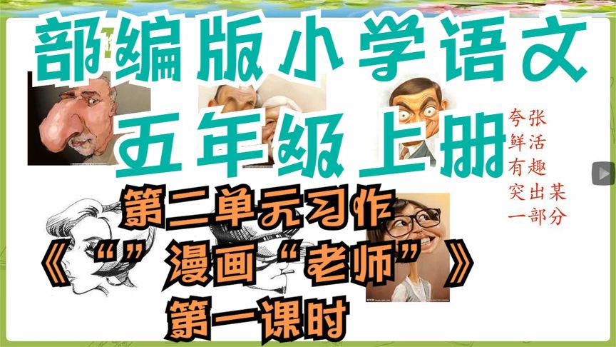 部编版小学语文五年级下册第二单元习作《“漫画”老师》第一课时