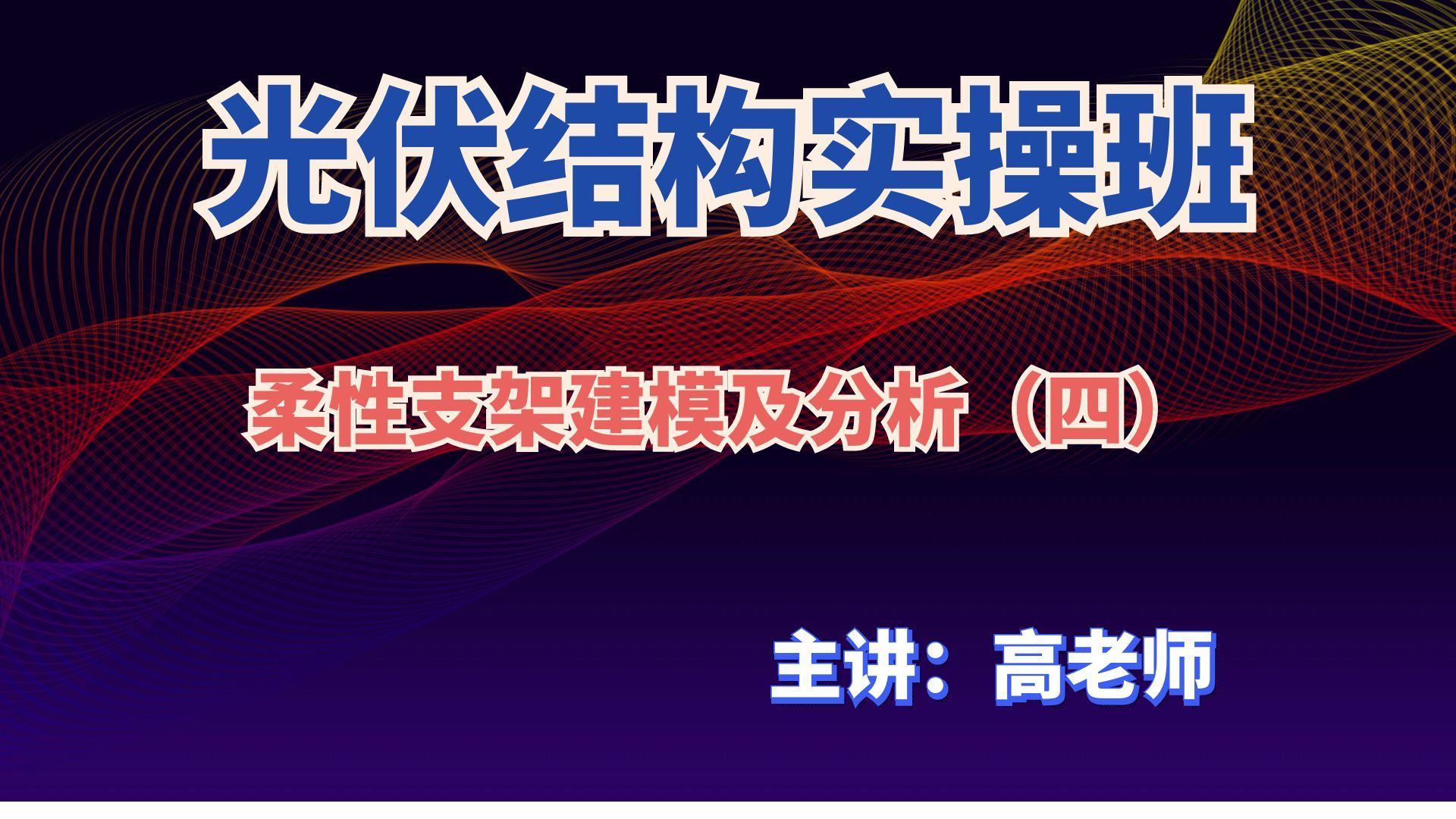 光伏结构——柔性支架建模及分析(四)