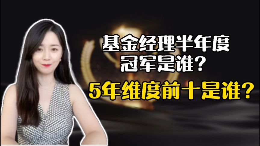 2021上半年度偏股型基金冠军是谁?5年维度的股基前十又是谁?