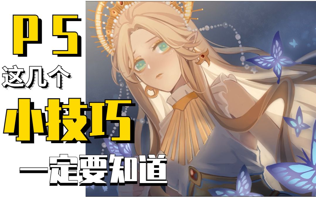 【PS绘画小技巧】用PS画画,那你一定要知道这几个小技巧