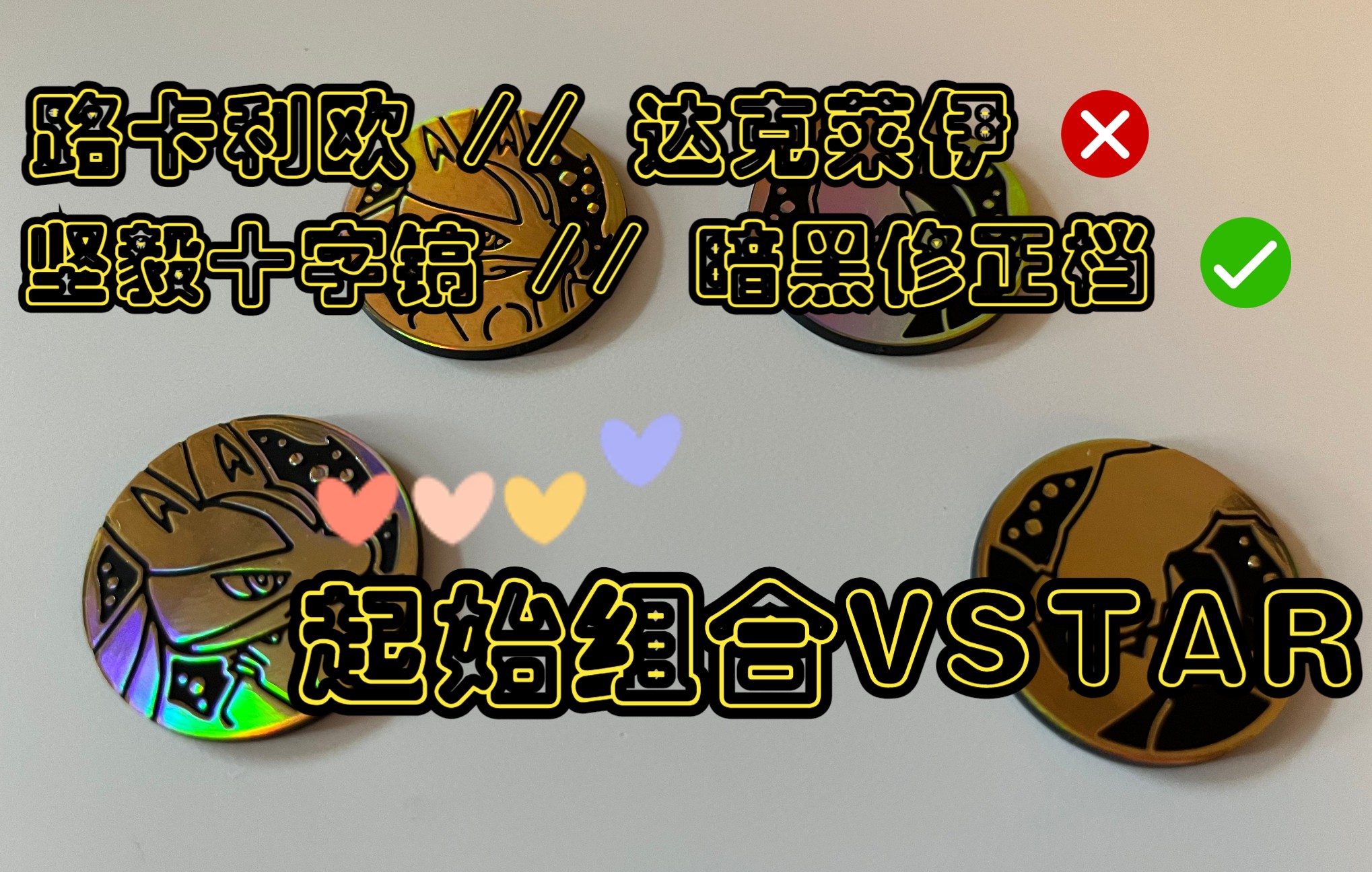 PTCG起始组合VSTAR——达克莱伊拆封+路卡利欧卡组构筑介绍(洗翠...