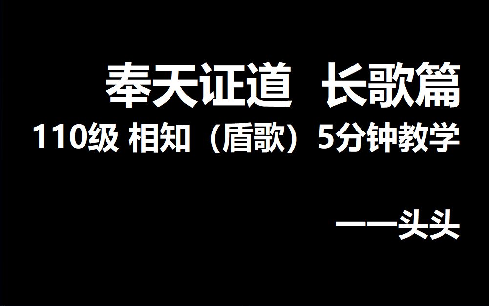 【头头】奉天证道 110级 长歌 相知 奶歌 PVE 5分钟 教学 剑网三