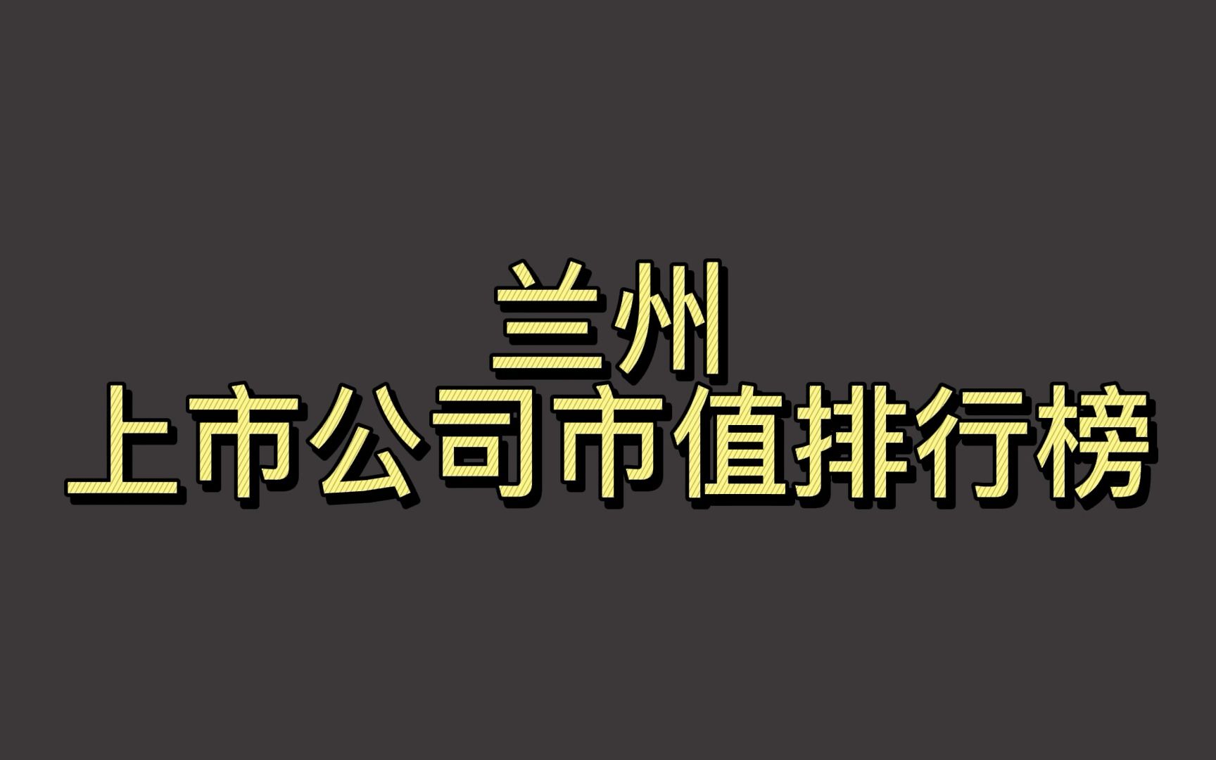 兰州上市公司2022一季度市值排行榜