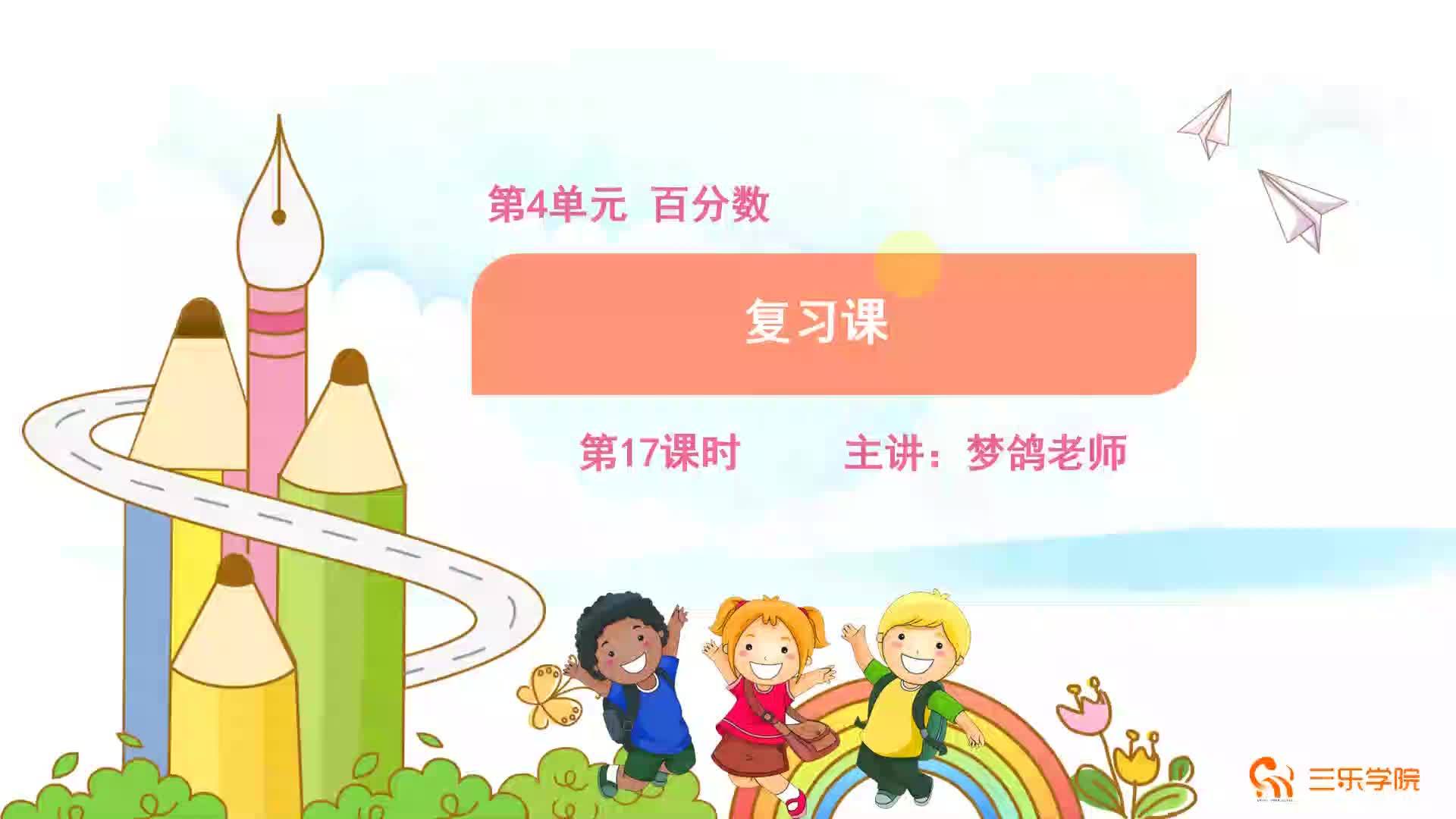 北师大数学6年级上册:百分数复习课