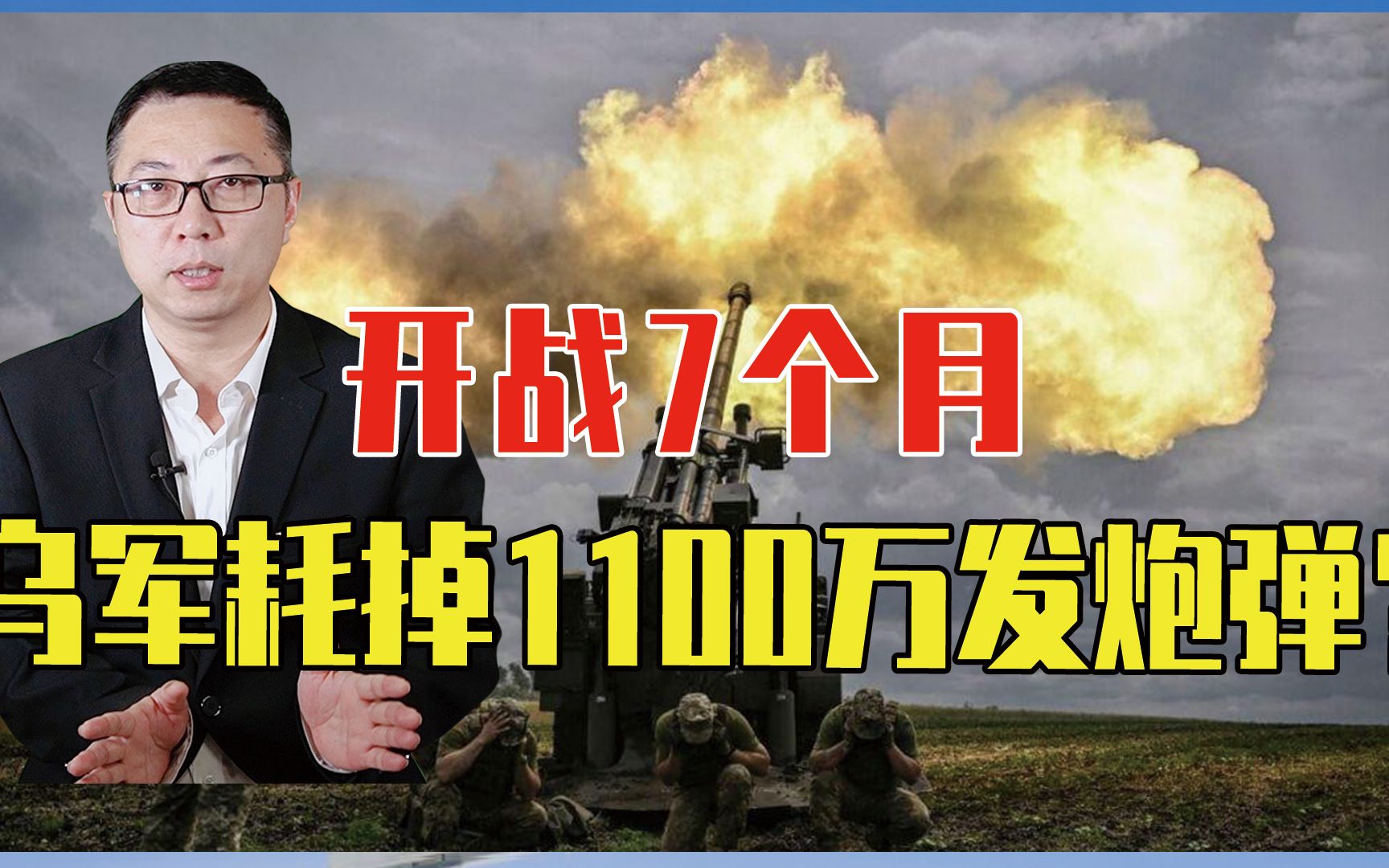 开战7个月,乌军耗掉了1100万发炮弹?不要被误导,被俄炸个精光