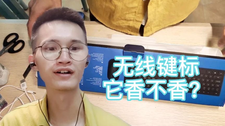 无线键盘、鼠标它到底香不香? 无线键标开箱 小昔VLOG