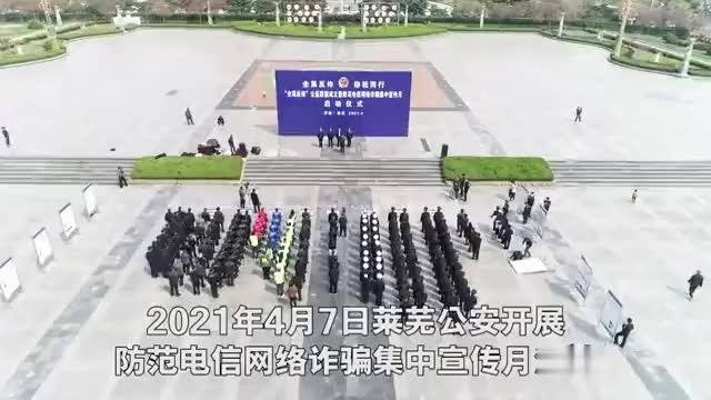 莱芜公安开展防范电信网络诈骗集中宣传月活动