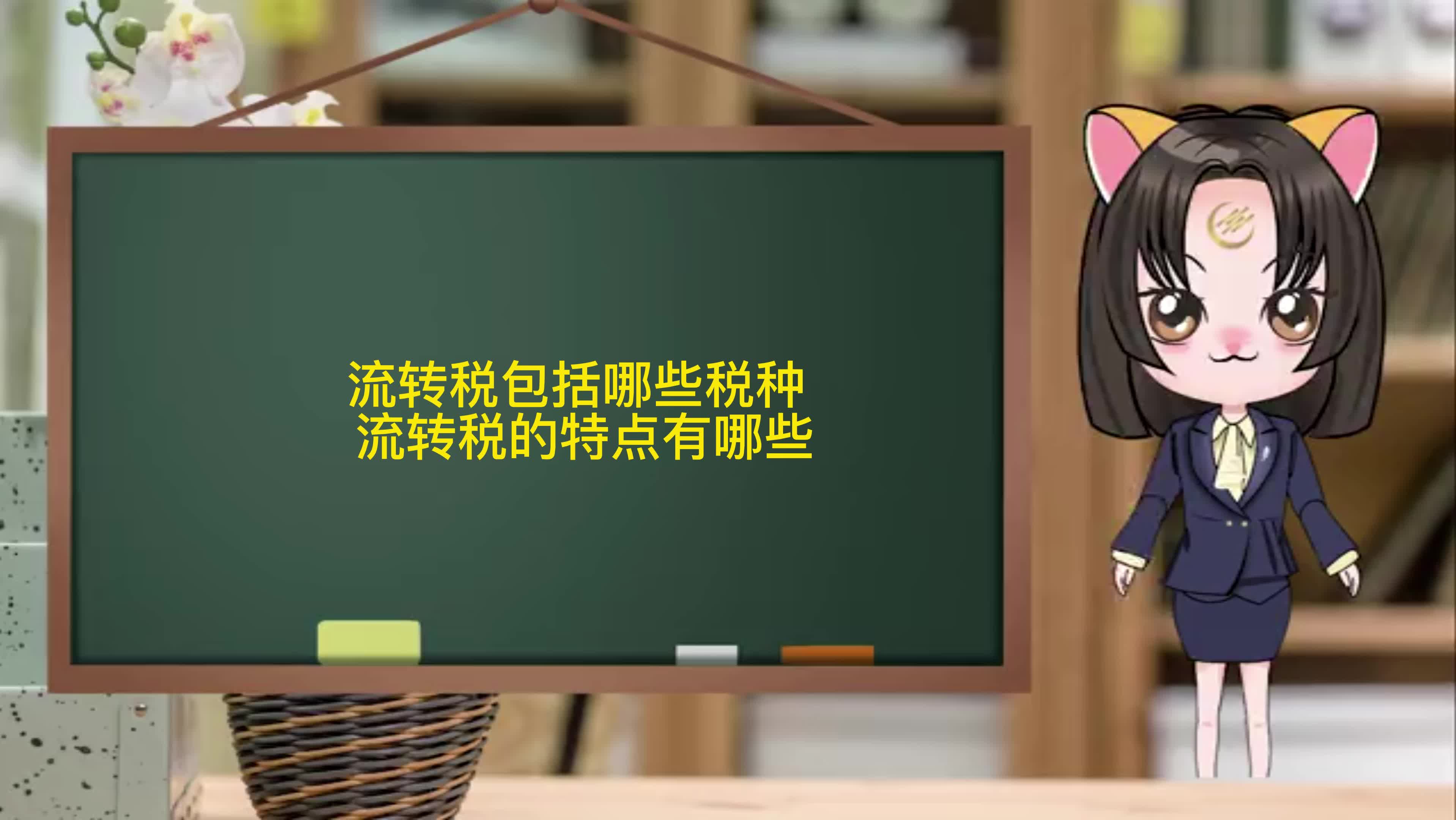 流转税包括哪些税种 流转税的特点有哪些