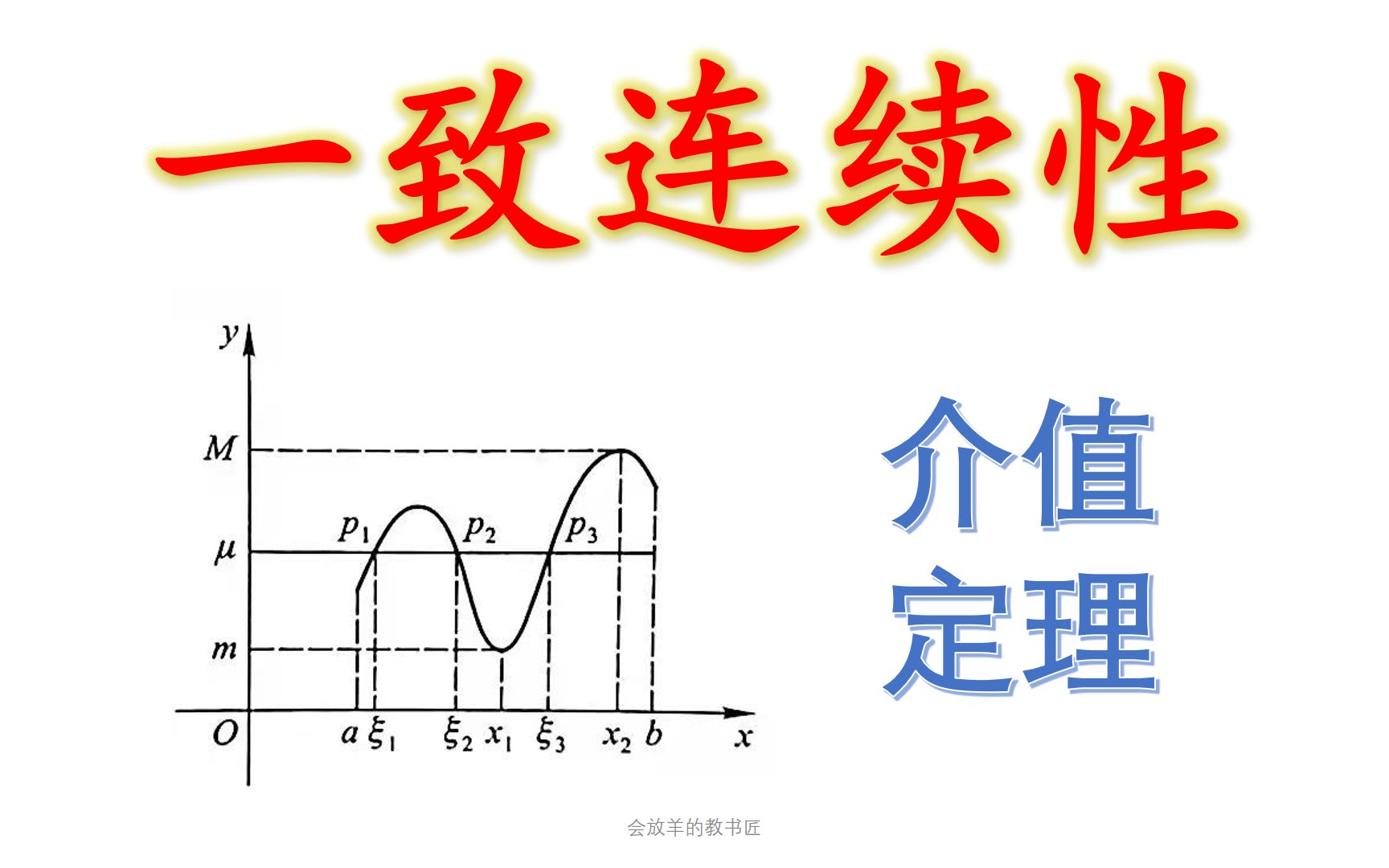 函数的介值定理&一致连续性[高等数学10]
