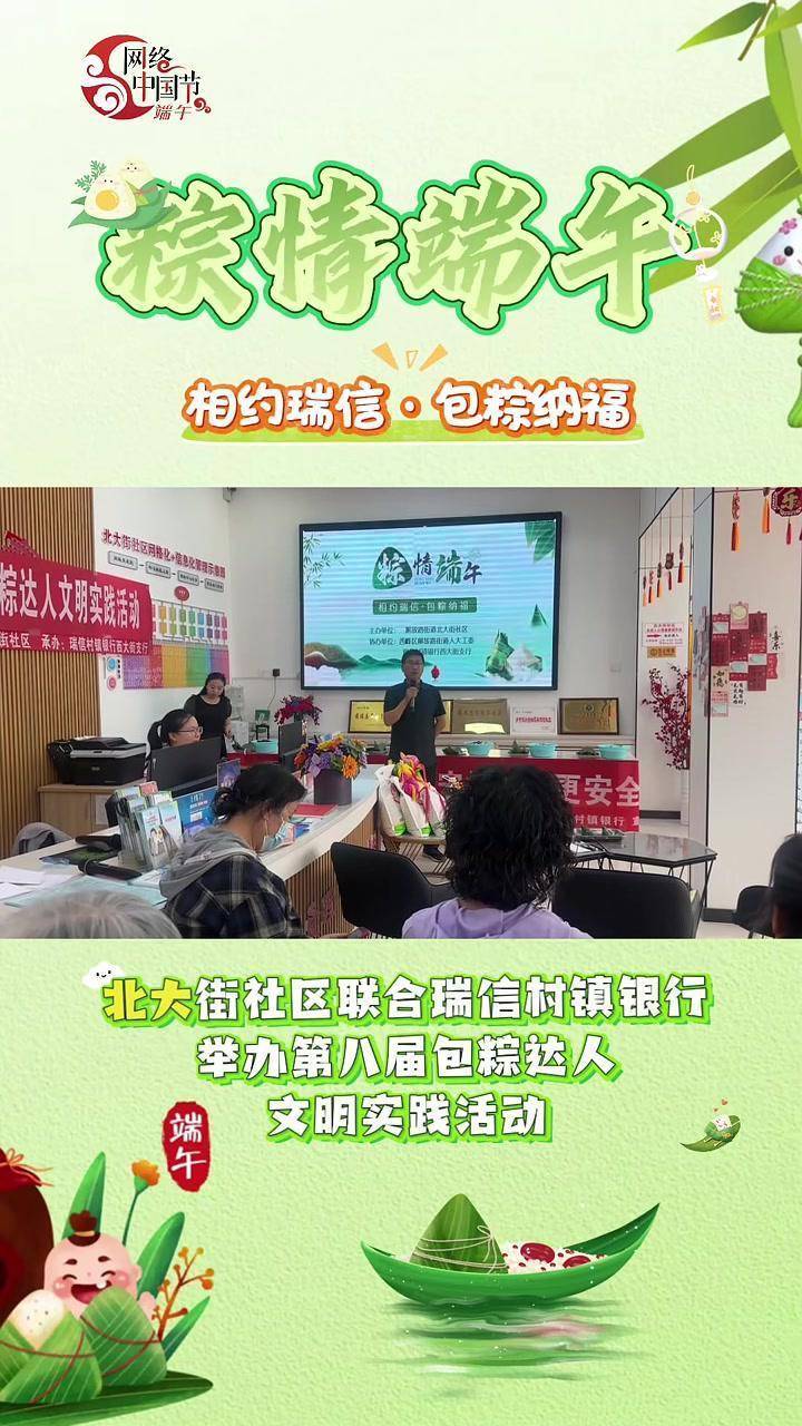 【网络中国节·端午】北大街社区联合瑞信村镇银行举办第八届包粽...
