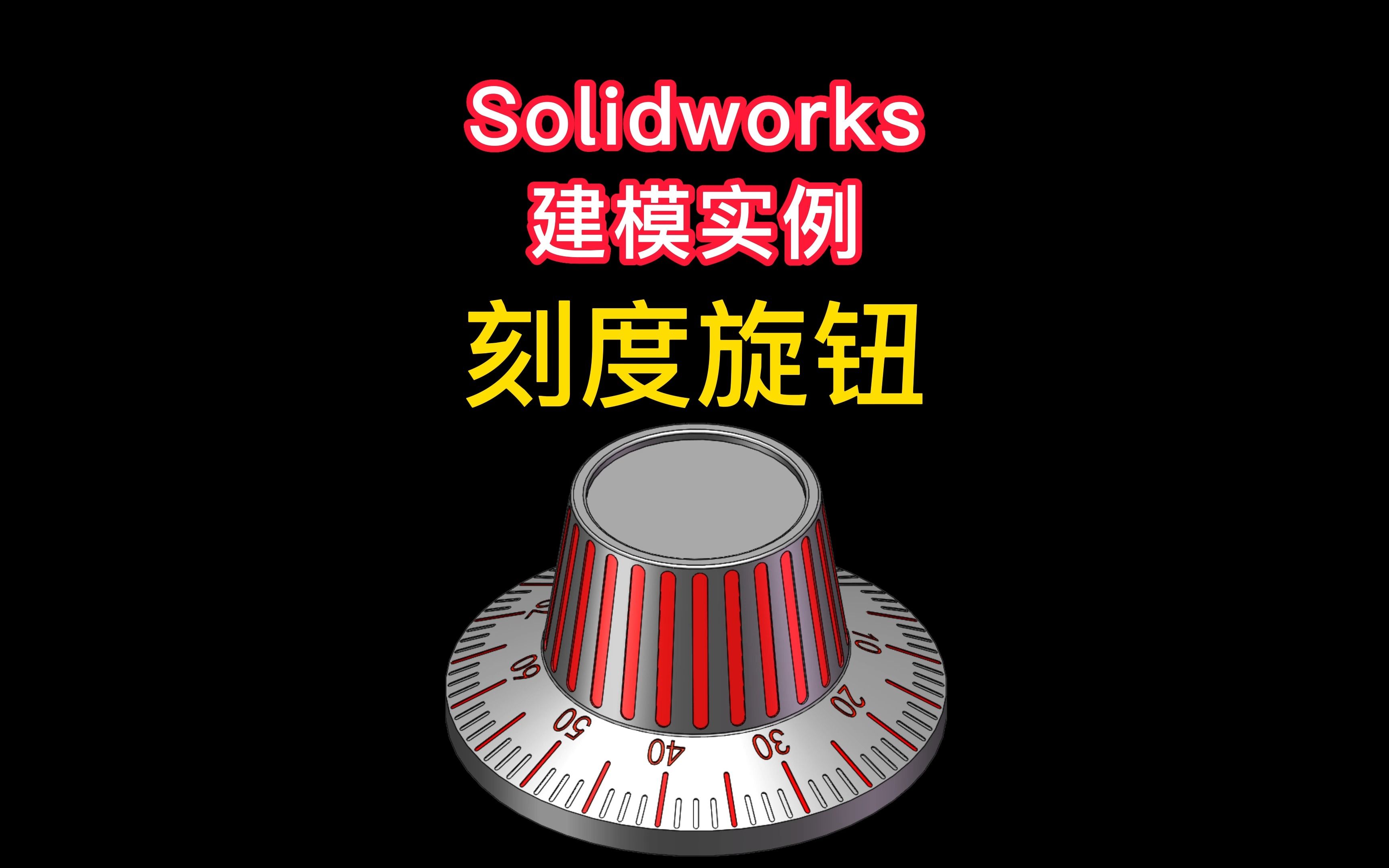 Solidworks刻度旋钮建模,刻度的计数可以自己定义,学会后做一个你...