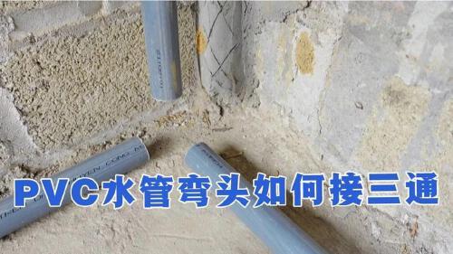 PVC水管如何只用一个弯头接好这个位置的管道,工地上临时接水管